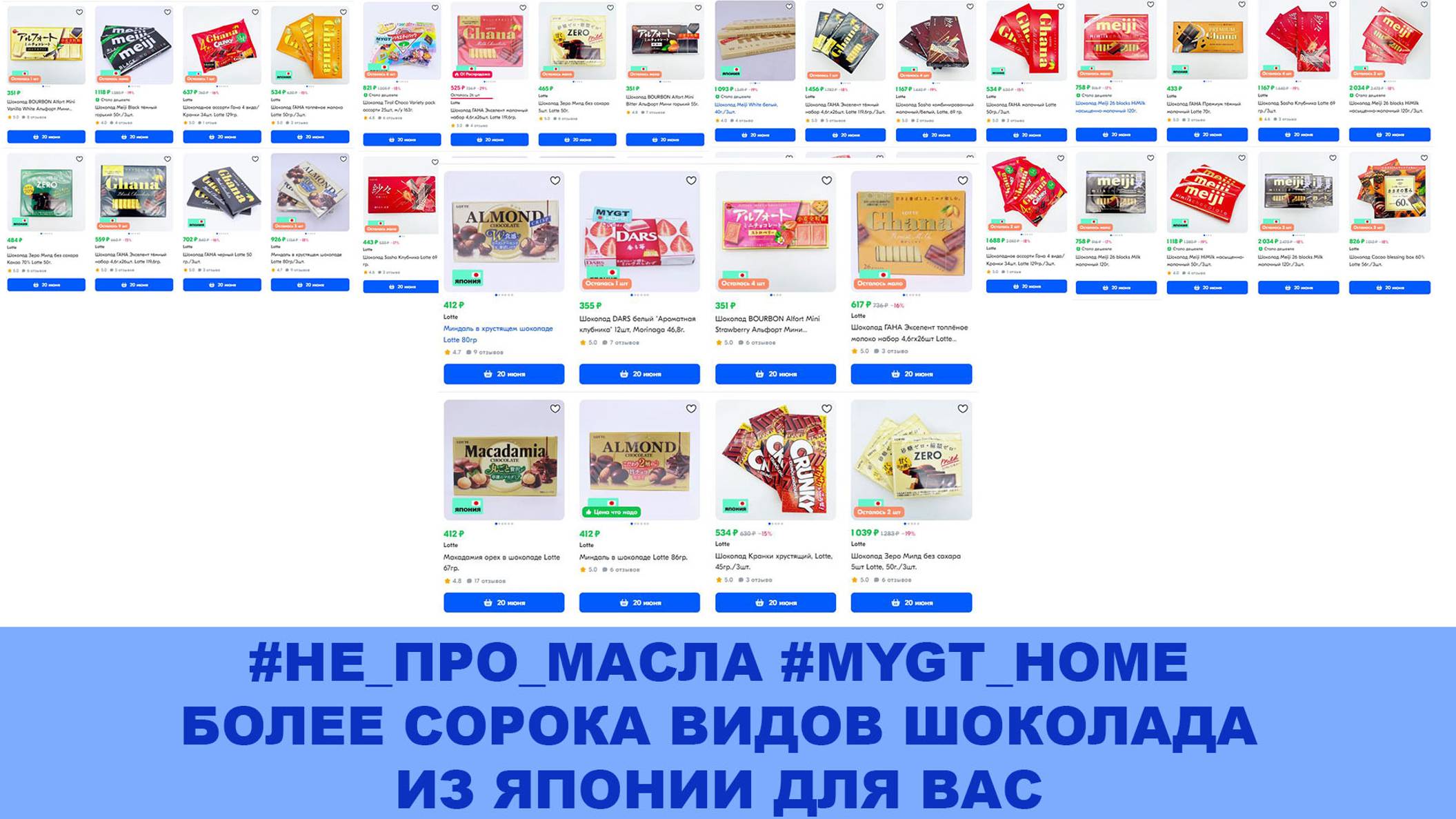 #НЕ_ПРО_МАСЛА #MYGT_HOME  БОЛЕЕ СОРОКА ВИДОВ ШОКОЛАДА ИЗ ЯПОНИИ ДЛЯ ВАС. НЕМНОГО ПРО АССОРТИМЕНТ