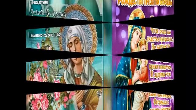 С РОЖДЕСТВОМ ПРЕСВЯТОЙ БОГОРОДИЦЫ 21 СЕНТЯБРЯ??_ КРАСИВОЕ МУЗЫКАЛЬНОЕ ПОЗДРАВЛЕНИЕ.mkv