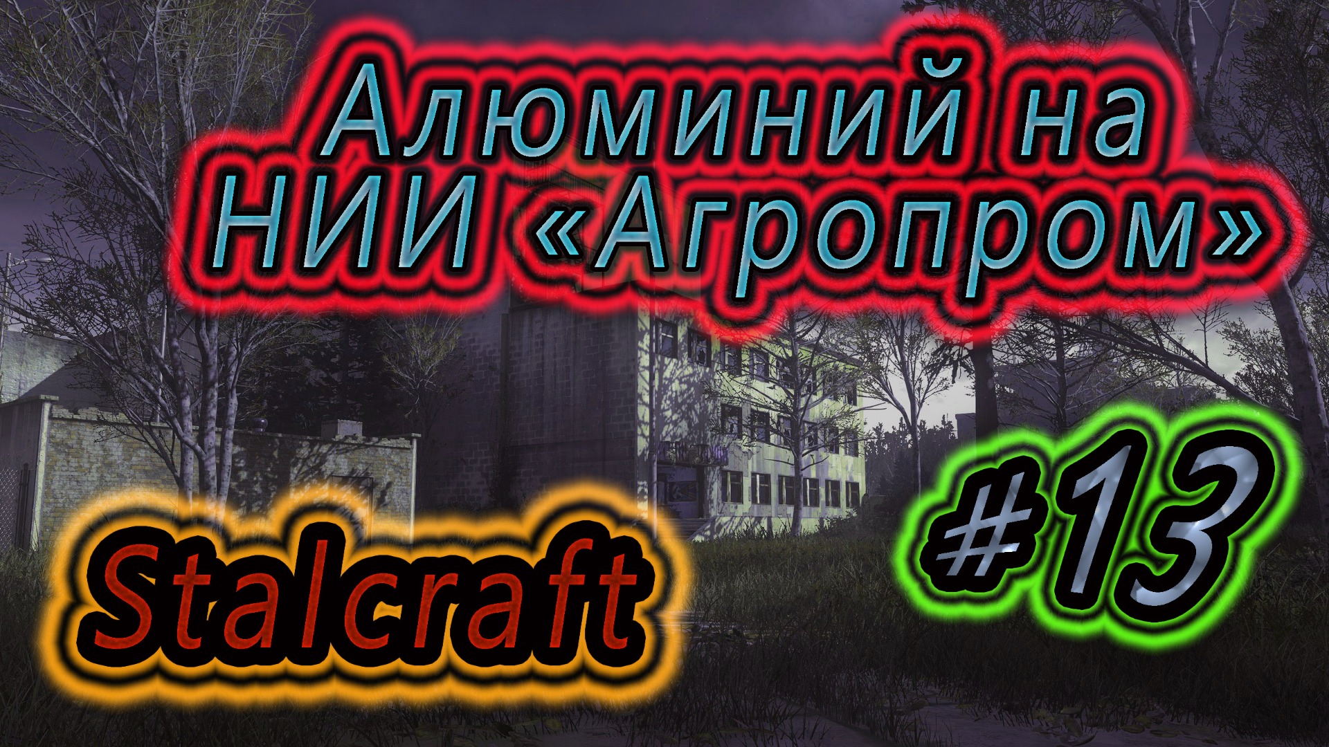 ГДЕ ИСКАТЬ АЛЮМИНИЙ НА АГРОПРОМ ➤ STALCRAFT ЖУЛИКИ СТРИМ #13