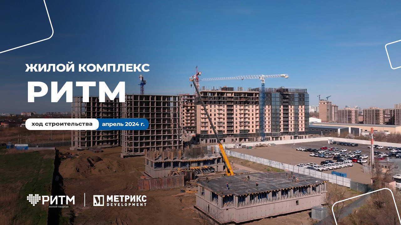 В апреле продолжали активно строить ЖК Ритм)