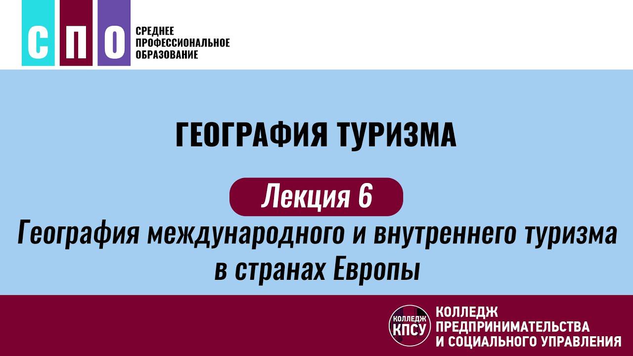 Лекция 6. География международного и внутреннего туризма в странах Европы - География туризма