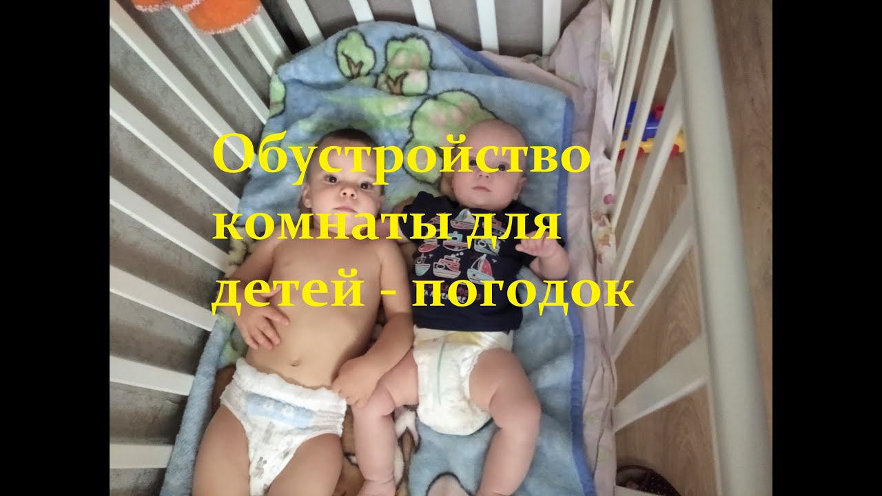 Обустройство комнаты для детей - погодок