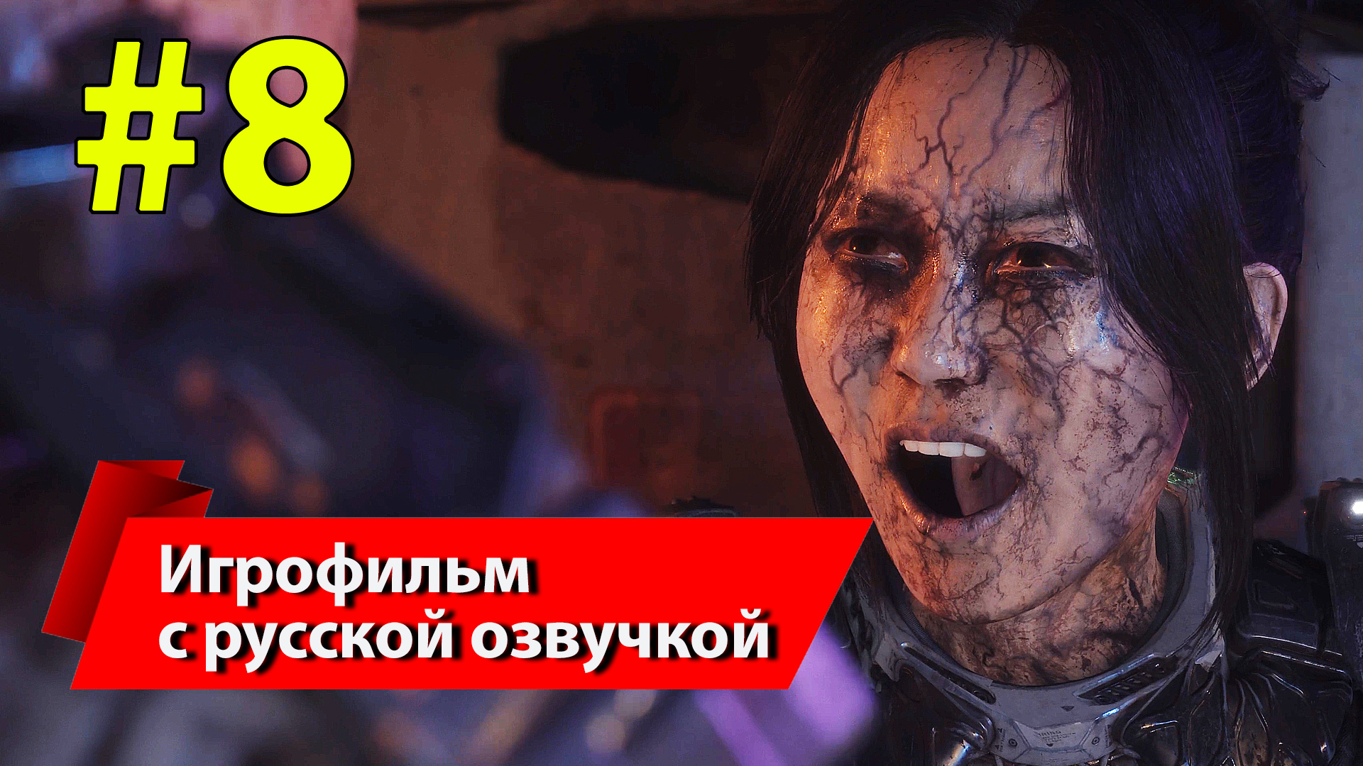 [#8] The Callisto Protocol (2022). Игрофильм с русской озвучкой.