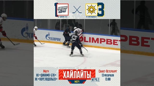 Лучшие моменты второго матча ХК «Хорс Подольск»   против «Динамо-576» |  13.02.2024