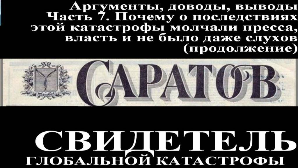 Засыпанные города. Саратов. Фильм 3. Доводы, факты, аргументы. Часть 7-2. Почему молчала пресса