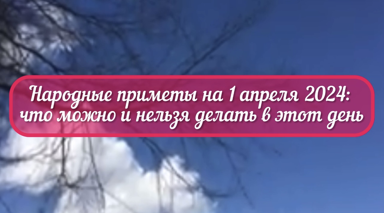 Народные приметы на 1 апреля: что можно и нельзя делать в этот день