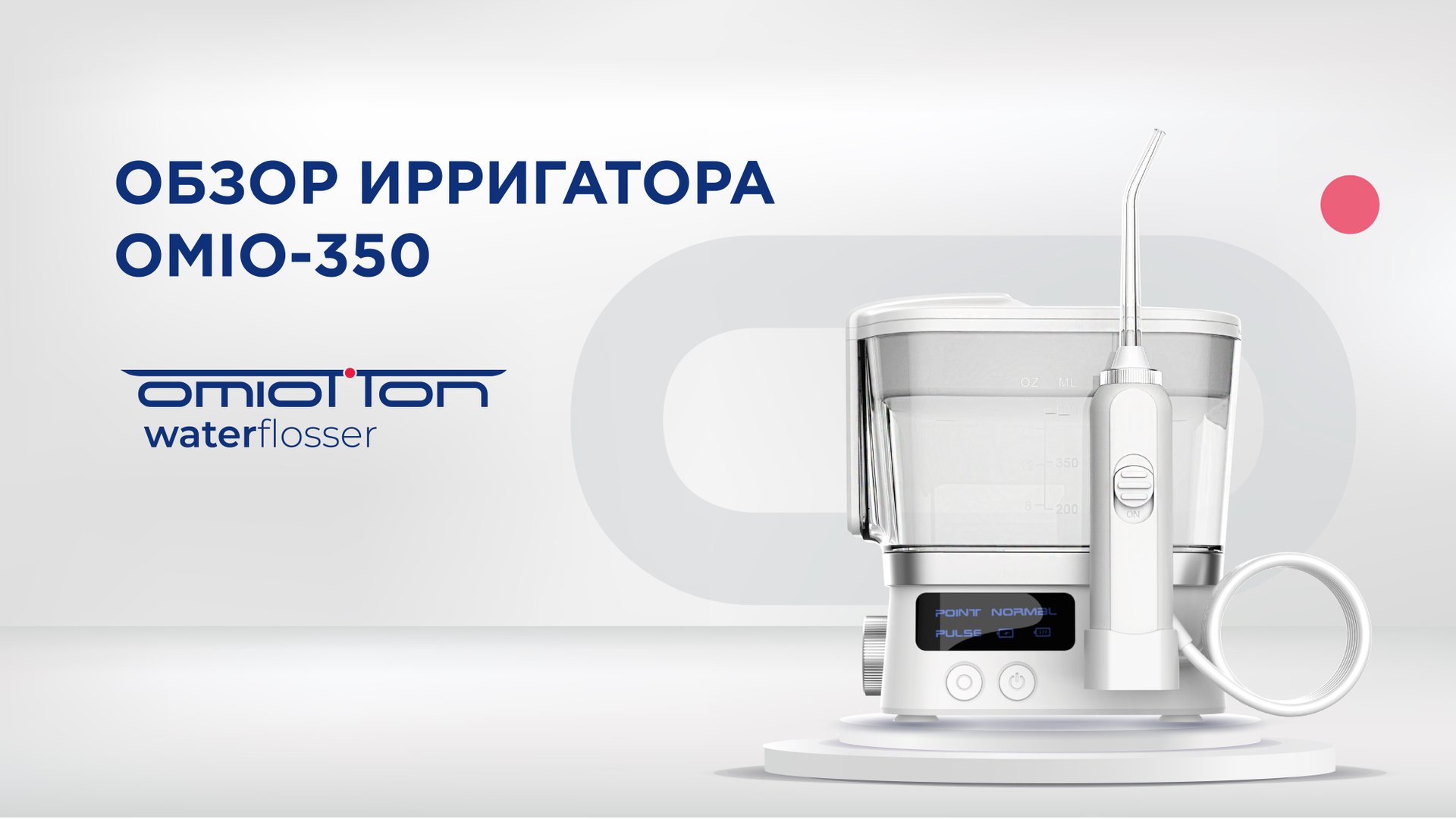 Ирригаторы OMIOTTON | OMIO-350 TRAVELER | Обзор 2023