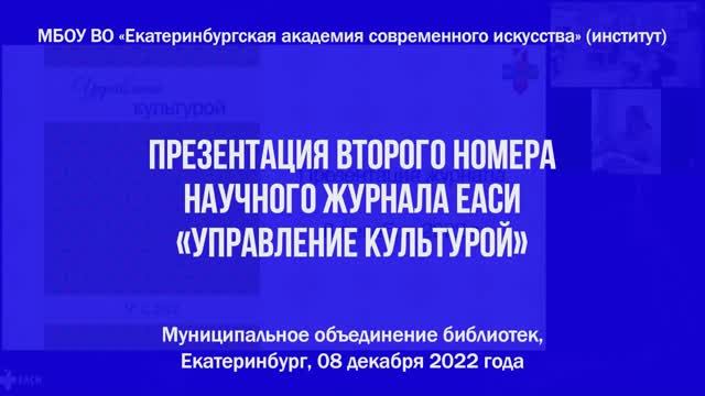Презентация журнала «Управление культурой». Номер № 2 | 08.12.2022
