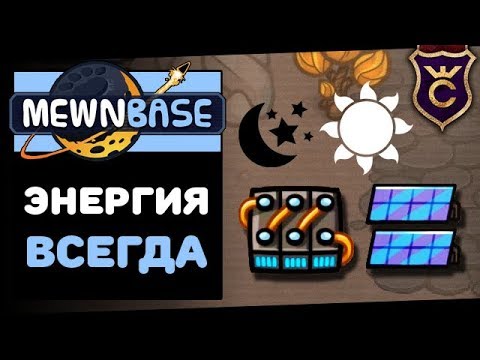 Круглосуточная Энергия ∎ MewnBase Прохождение #2