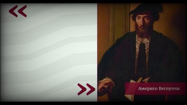 Америго Веспуччи