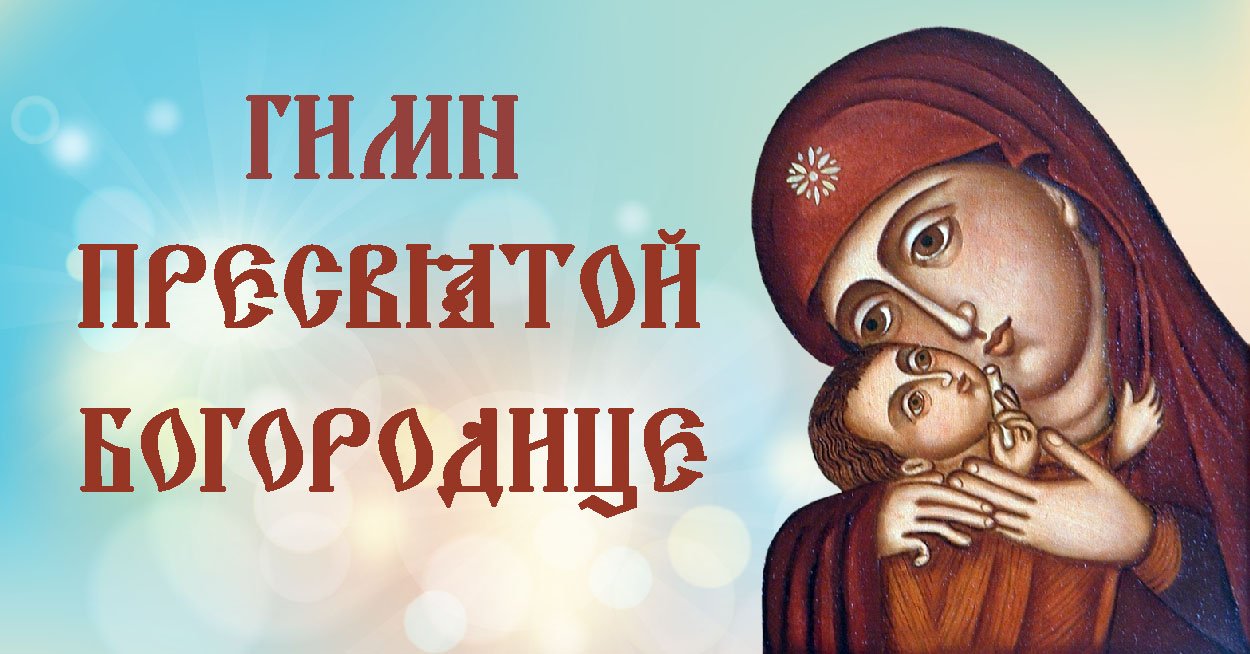 Гимн Пресвятой Богородице