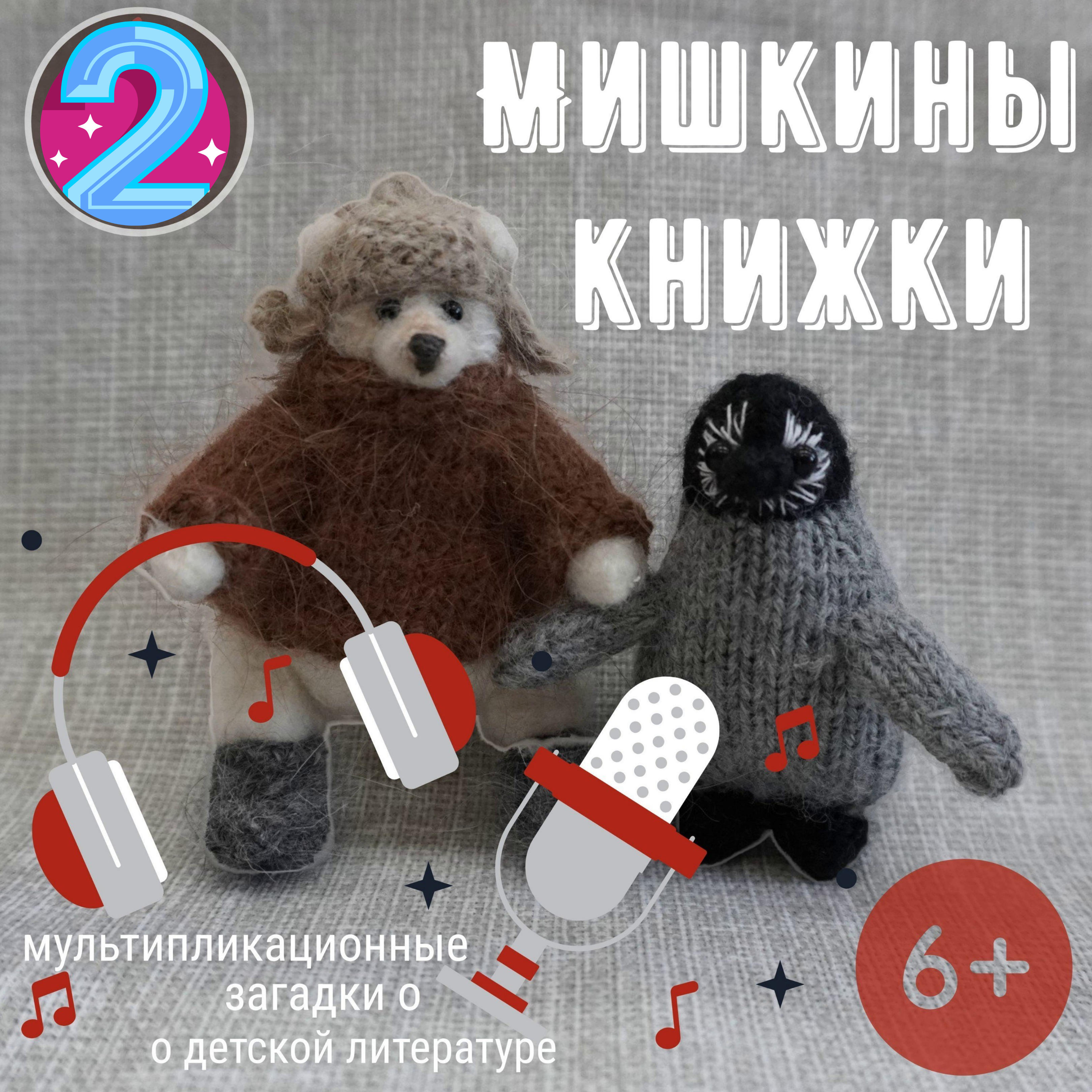 «Мишкины книжки» выпуск 2