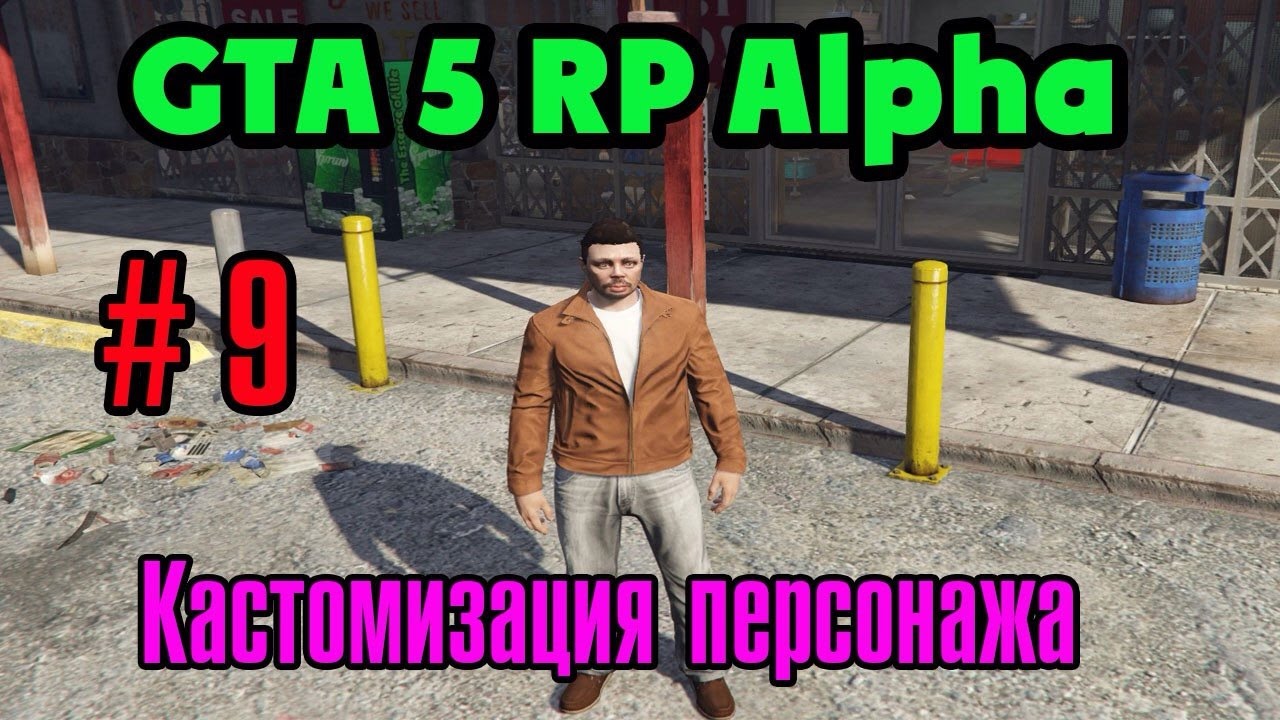 GTA 5 RP || Alpha ||: Кастомизация персонажа # 9 серия.