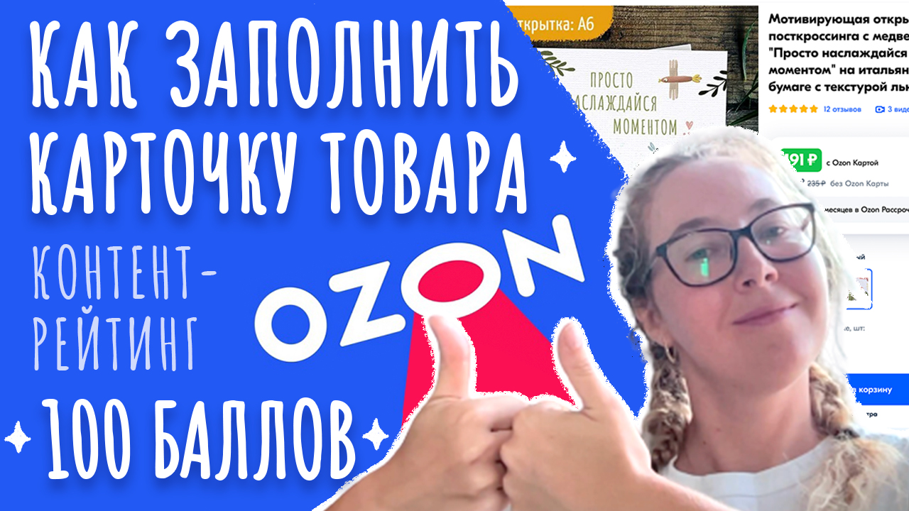Как получить контент-рейтинг 100 у карточки товара на Озон Селлер