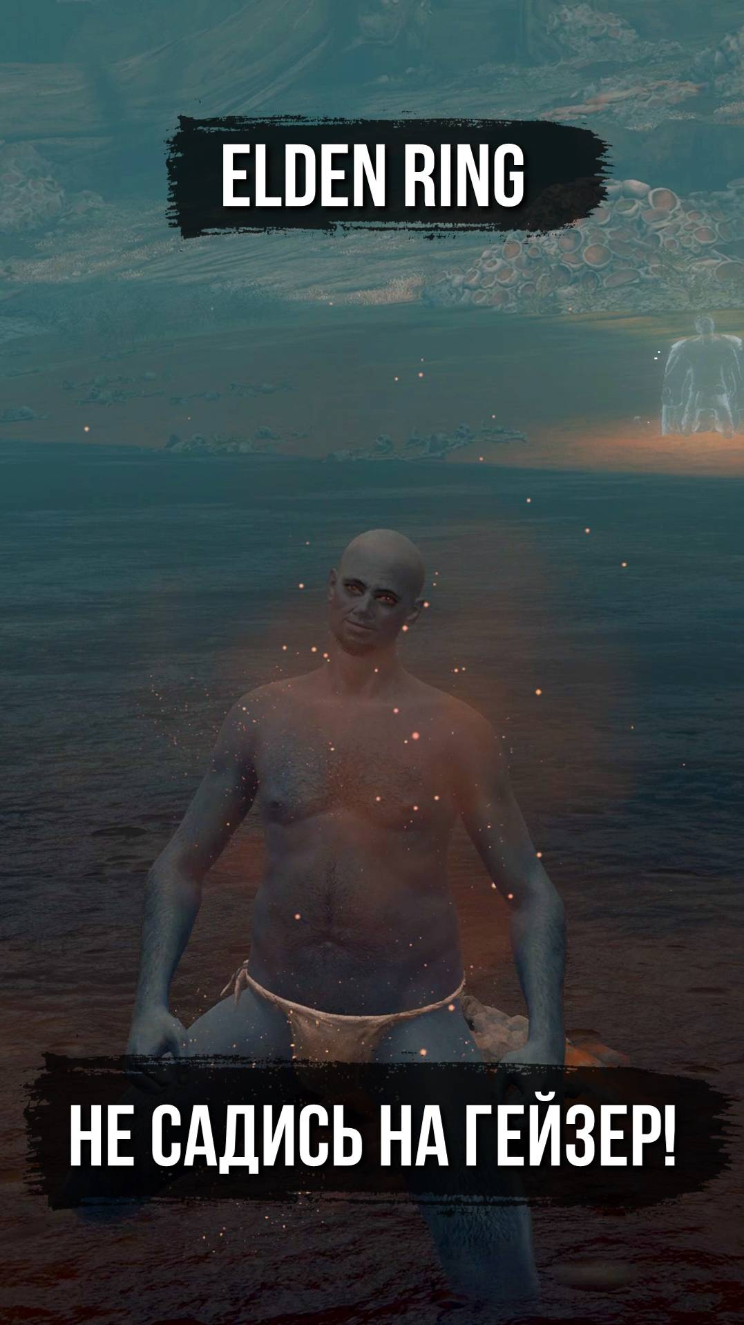 🤫 Elden Ring▼ Гейзер вырвал днище