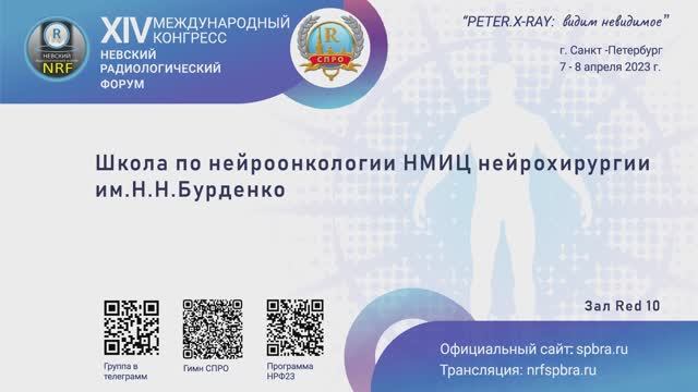 Школа по нейроонкологии НМИЦ нейрохирургии им. Н.Н.Бурденко