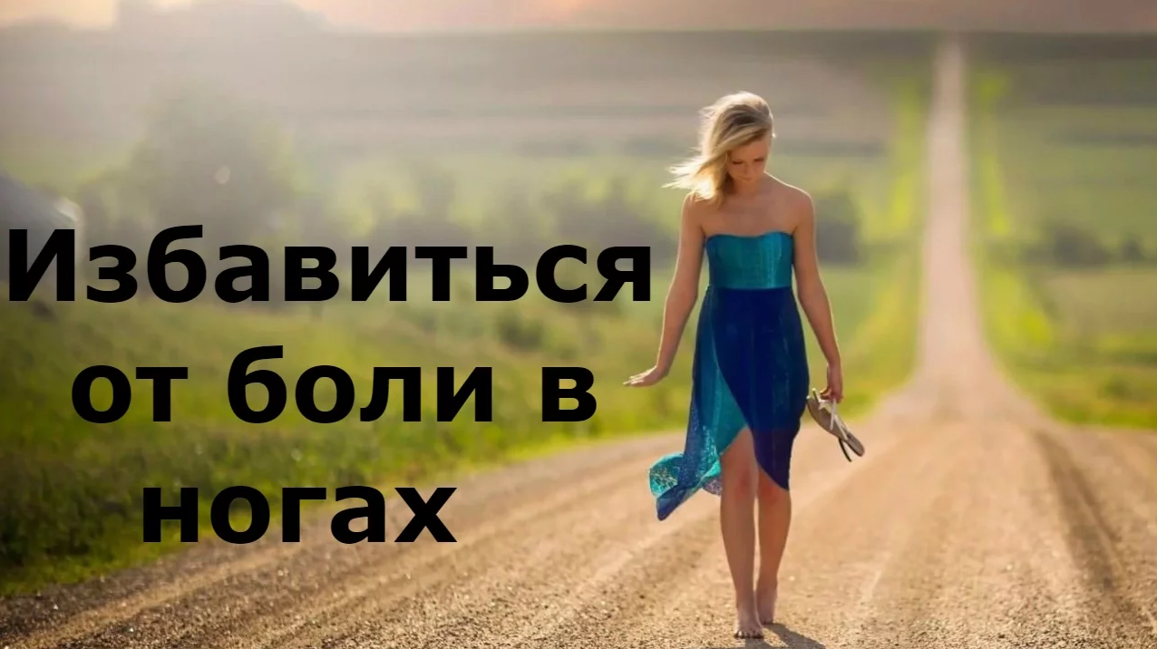 Отзыв о работе психолога Елены Кипор. Как снять боль в ногах за пять минут