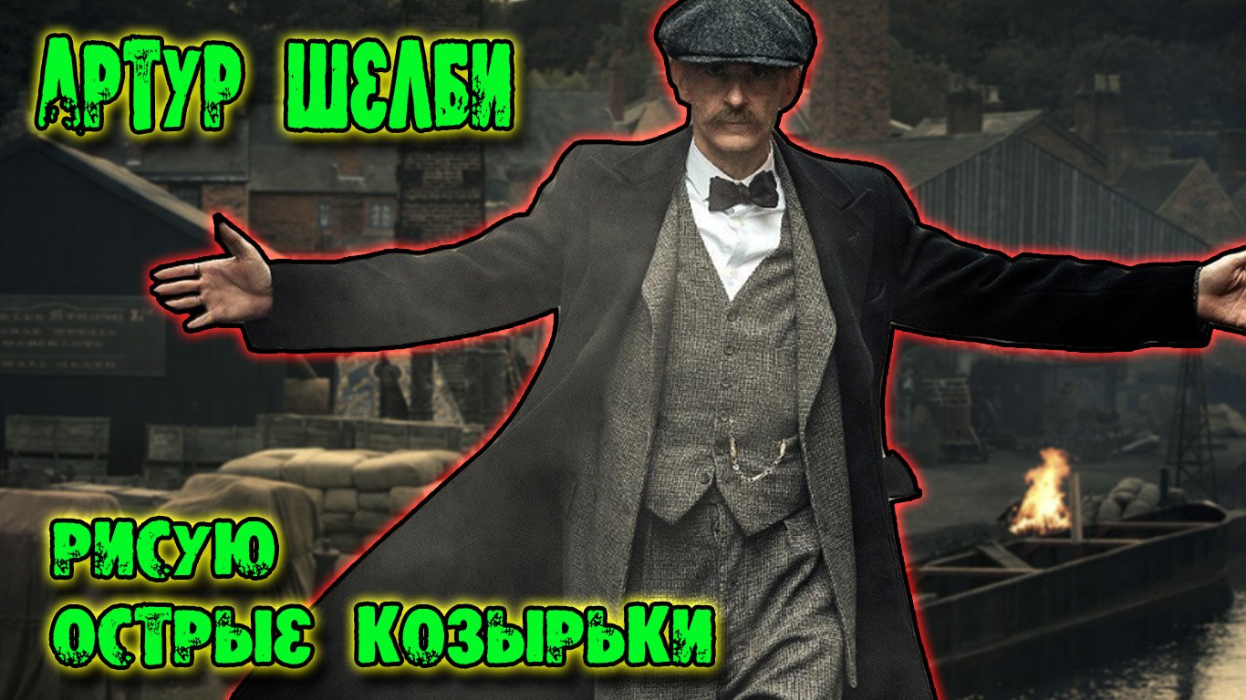 Рисую Острые Козырьки / Артур Шелби