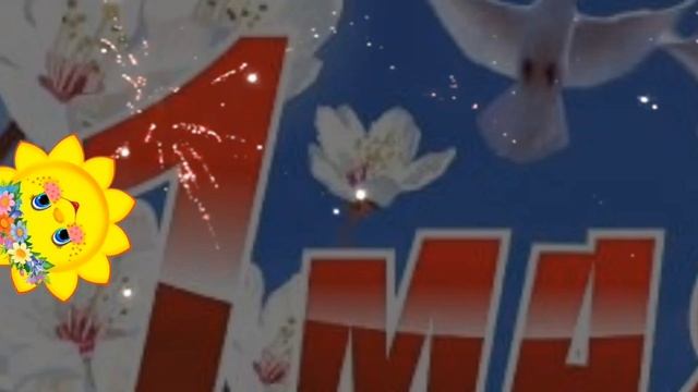 С 1 Мая! Мир, Труд, Май! С праздником Весны и Труда!