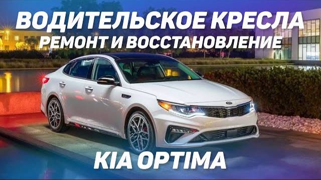 Ремонт и восстановление водительского кресла Kia Optima [РЕСТАВРАЦИЯ КРЕСЛА 2021]