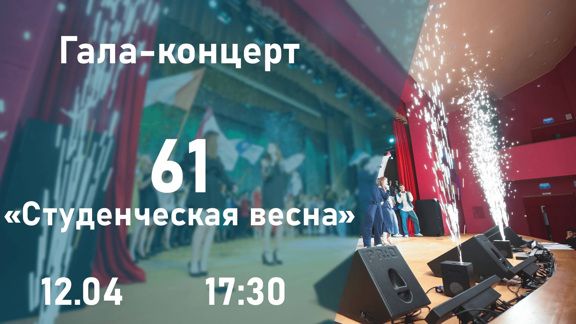 Cтуденческая весна 2024 ｜ ГАЛА-КОНЦЕРТ