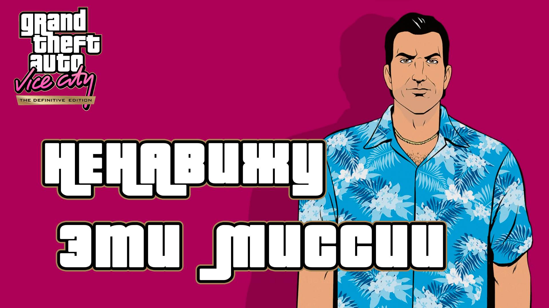 ТЫ ТОЖЕ НЕНАВИДИШЬ ЭТИ МИССИИ? ➤ GTA: VICE CITY - DEFINITIVE EDITION ➤ GAME OVER