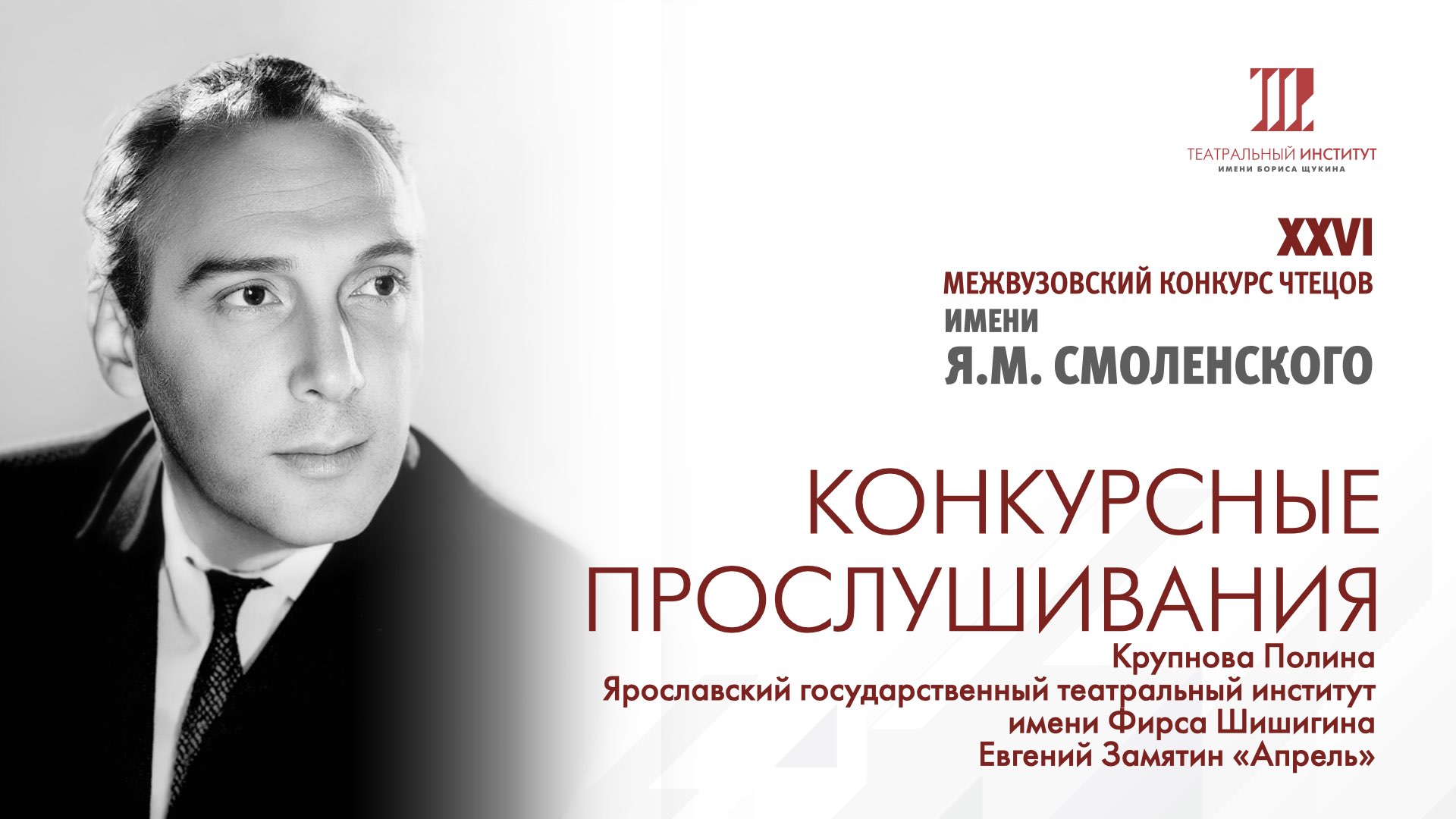 Крупнова Полина. 
Ярославский государственный театральный институт имени Фирса Шишигина.