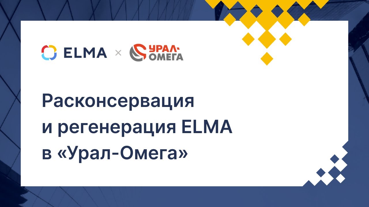 Какие ошибки бывают при внедрении и какие есть решения. Кейс завода «Урал-Омега»
