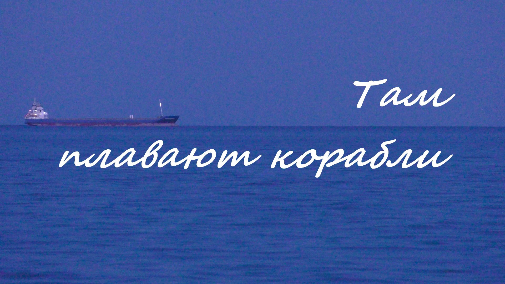 Там плавают корабли