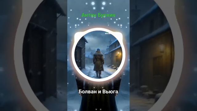 Антон Бускин - Болван и Вьюга (для стори) #shorts