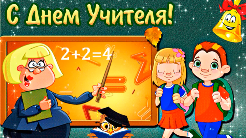 С Днем учителя! Наш учитель лучше всех, лучше всех, лучше всех.
