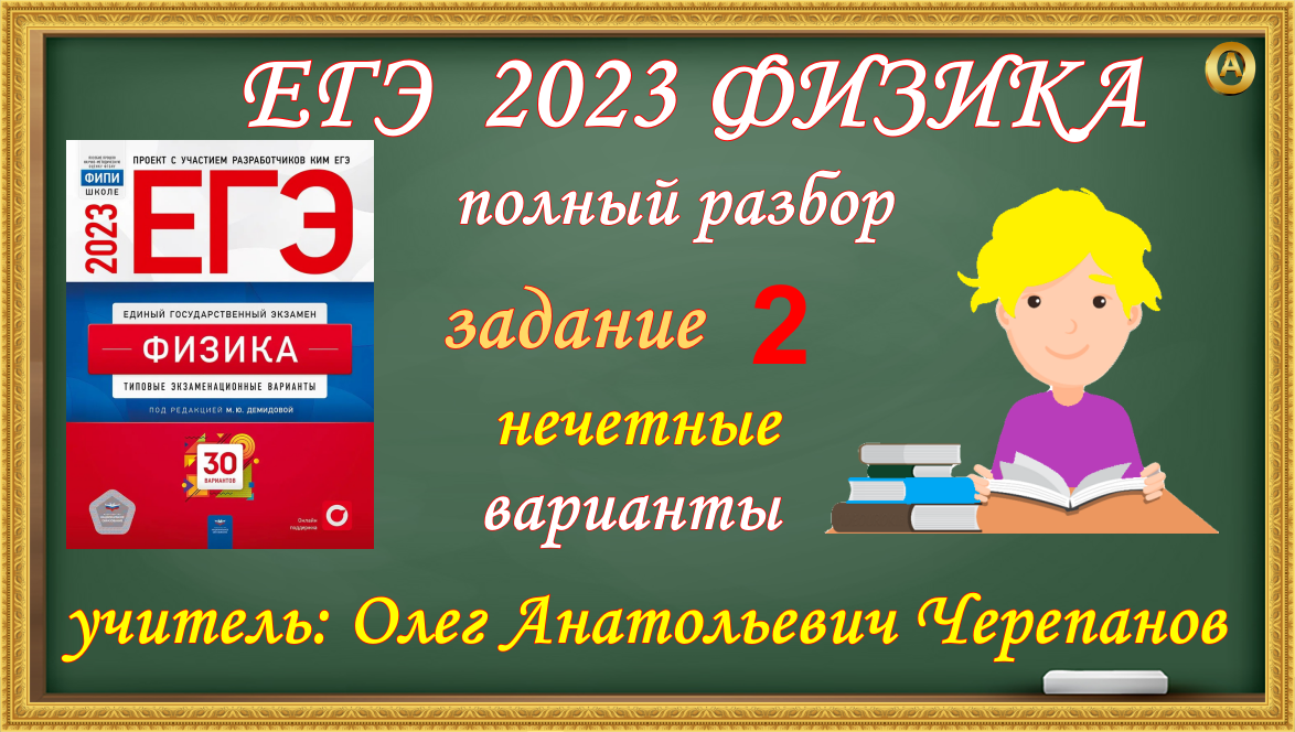 ЕГЭ по физике 2023. Полный разбор нечётных вариантов задания 2 из сборника Демидовой. ФИПИ 2023