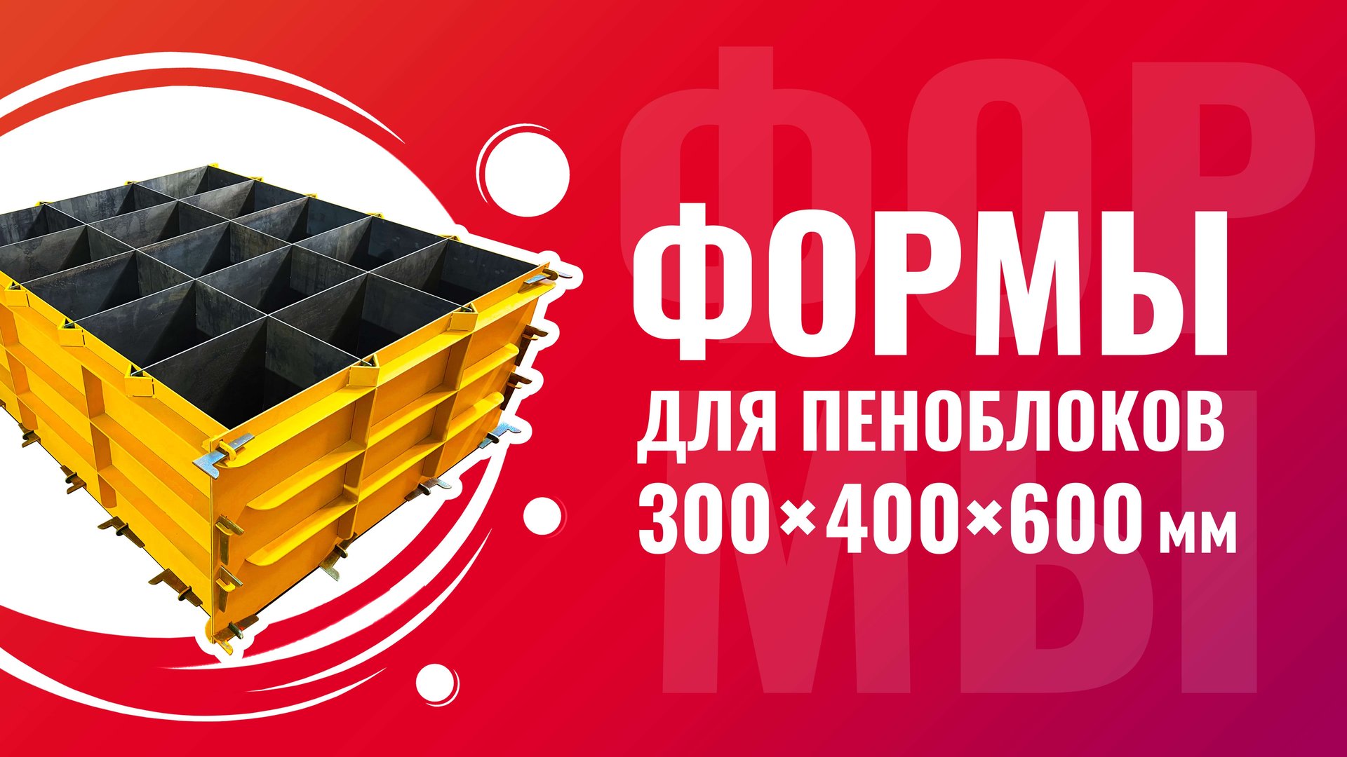 Формы для пеноблоков из металла 300 x 400 x 600 мм