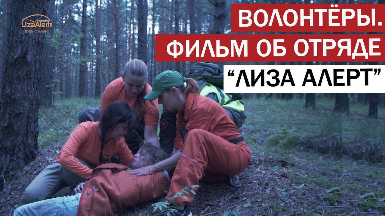 Рекламный ролик Лиза Алерт | Заказать видеоролик в киностудии "Твое Кино"