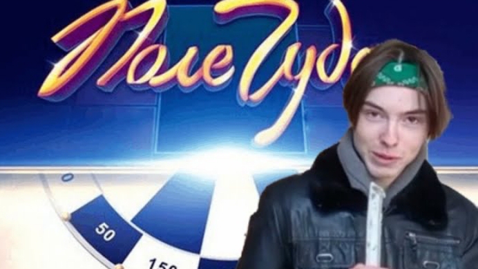 поле чудес челендж