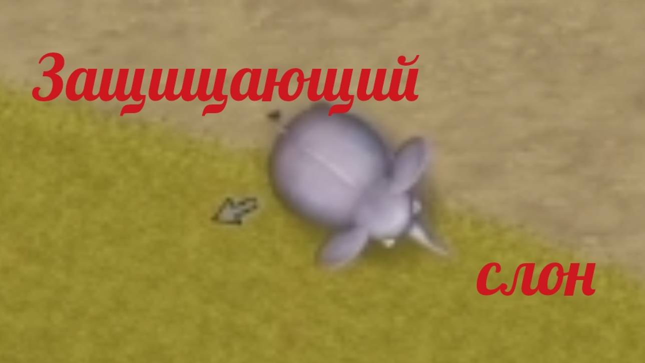 Белый круглый слон ЗАЩИЩАЕТ АФРИКУ! Обучалки ходит по Африке и СЪЕДАЕТ ВСЁ ВОКРУГ!