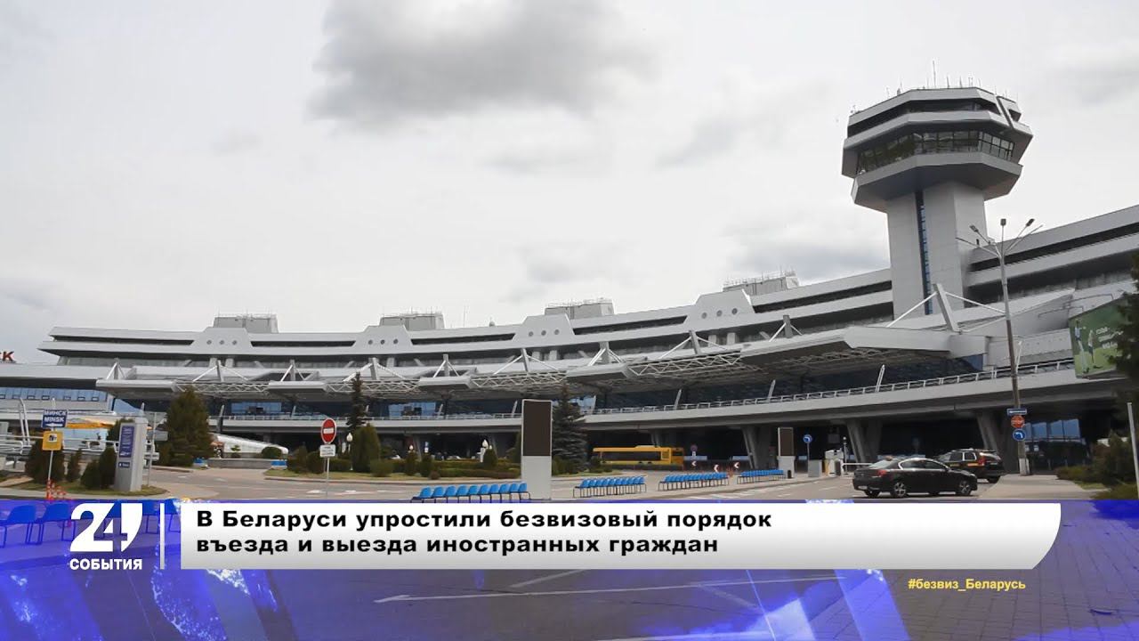 Безвизовый въезд в Беларусь и вакцинация против коронавируса