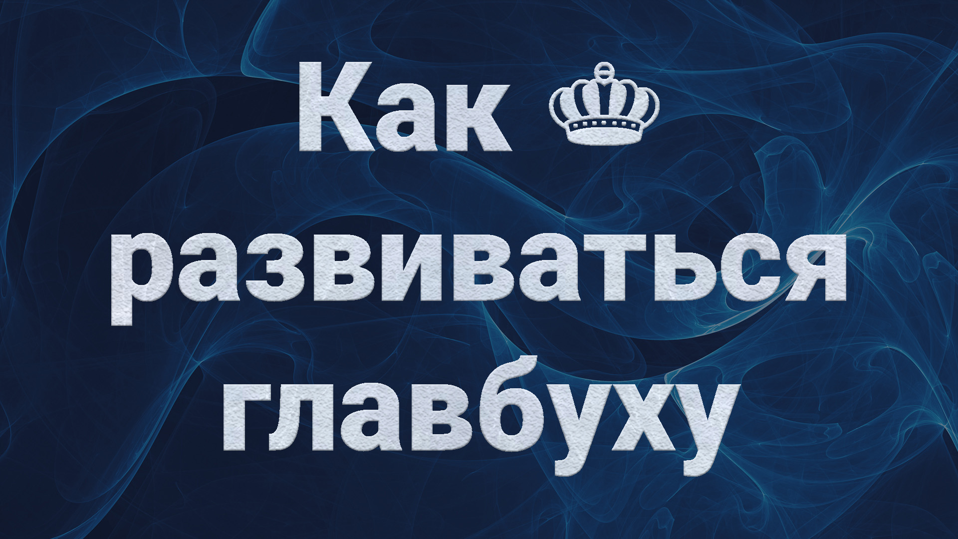 Как развиваться опытному главбуху: профессиональные квалификации, идеи для роста, бесплатные ресурсы