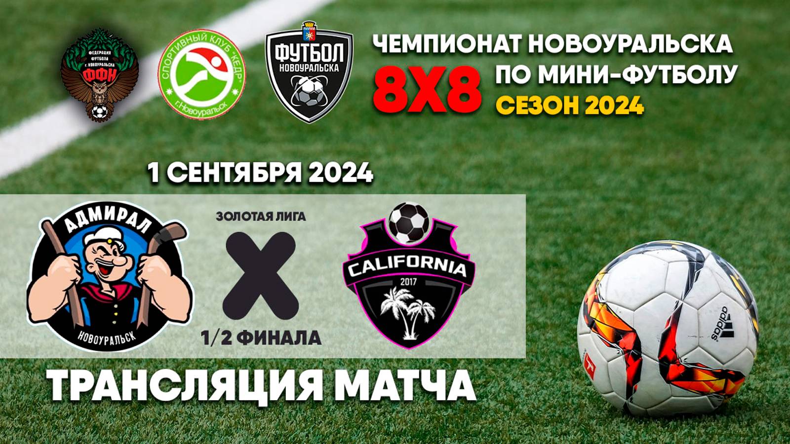 01.09.2024 | АДМИРАЛ - CALIFORNIA (ТРАНСЛЯЦИЯ МАТЧА)