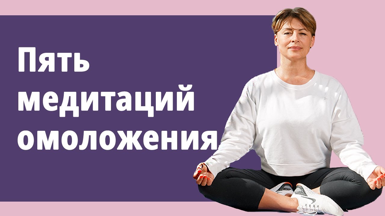 5 медитаций омоложения.
Маргарита Левченко.