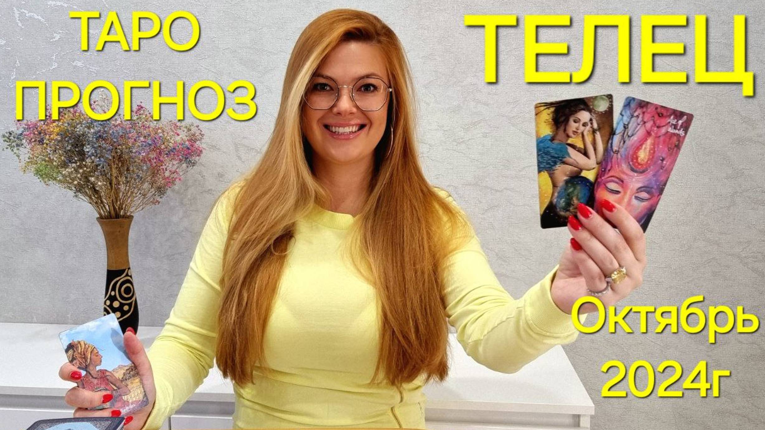 ТЕЛЕЦ Таро Прогноз: Секретное предсказание на ОКТЯБРЬ 2024г 🔮 Гадание онлайн ТАРО Расклад октябрь