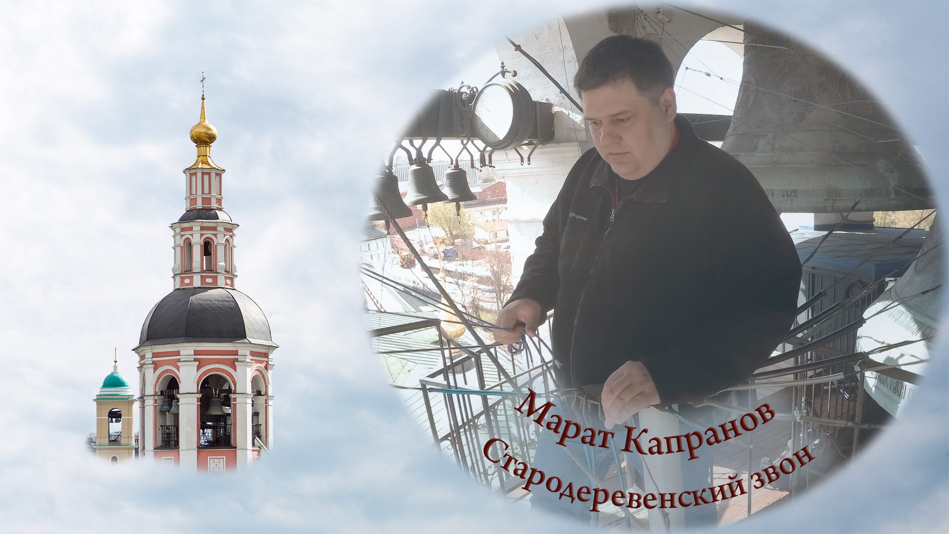 Стародеревенский звон. Звонарь Марат Капранов (СПб). Московский Пасхальный фестиваль, 06.05.2022 г.