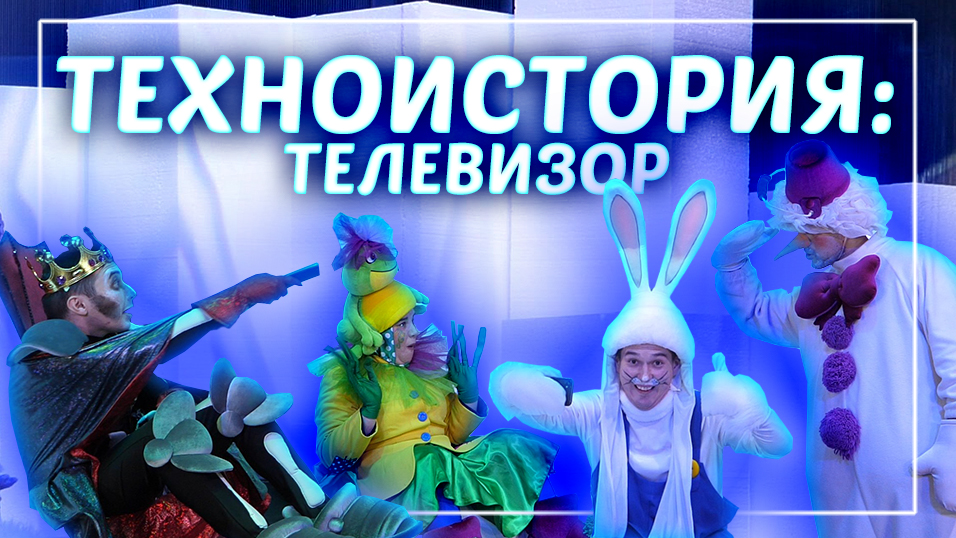 «Техноистория: телевизор» ‒ познавательная программа из цикла «На страже Зимы»