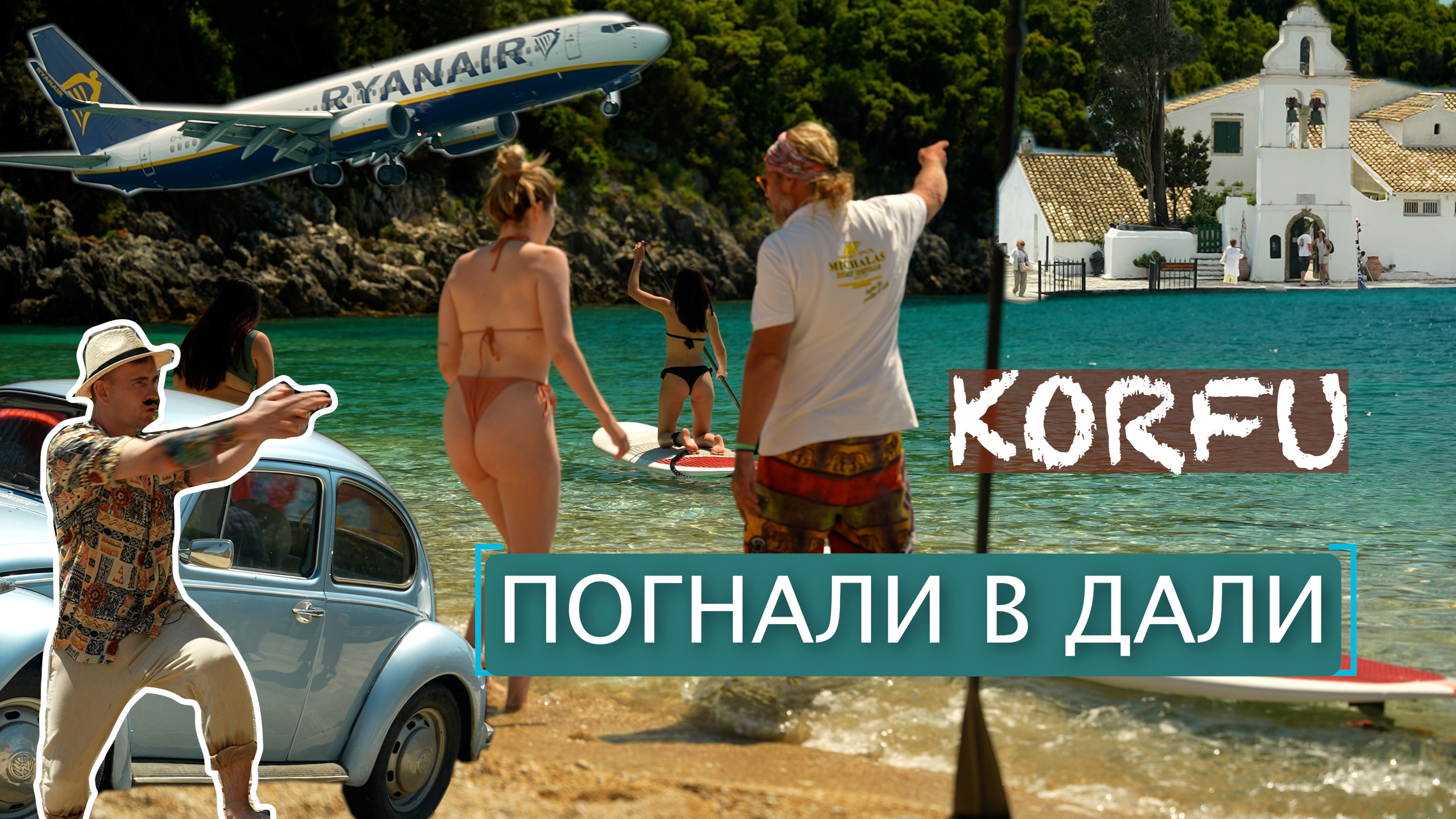 Увлекательное путешествие на Корфу: Маленькая Италия ?️ #Корфу #МаленькаяИталия #corfu