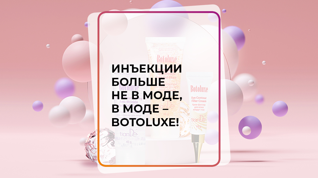 Инъекции больше не в моде, в моде - Botoluxe!