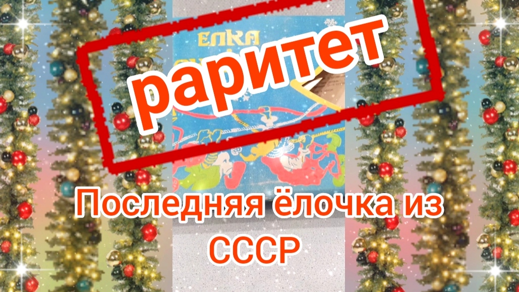 Вот это находка в преддверии Нового года ? РАРИТЕТ ? Последняя ёлочка из СССР ? Вечерний звон ?