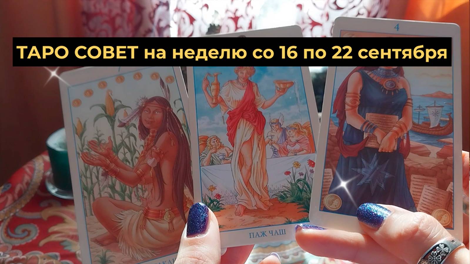 ТАРО СОВЕТ на неделю с 16 по 22 сентября