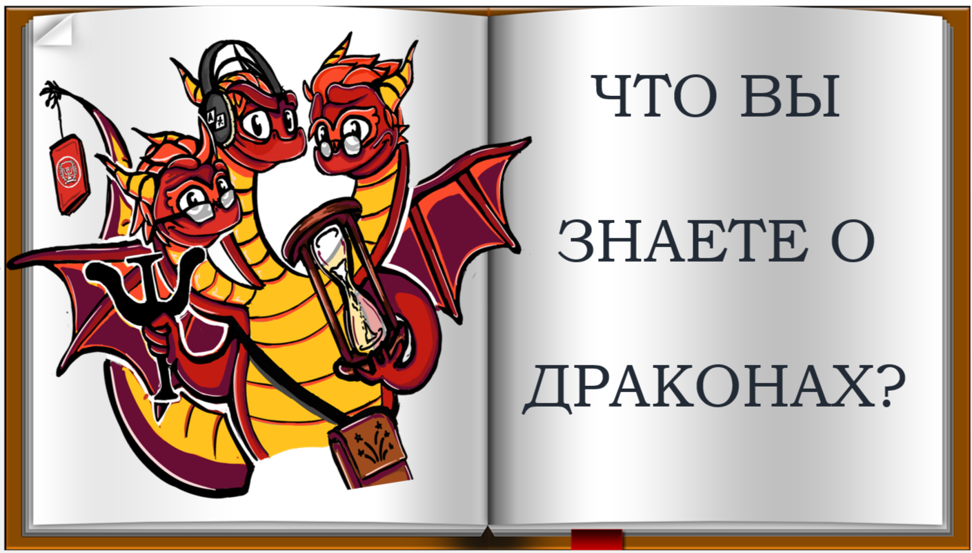 Что вы знаете о драконах?