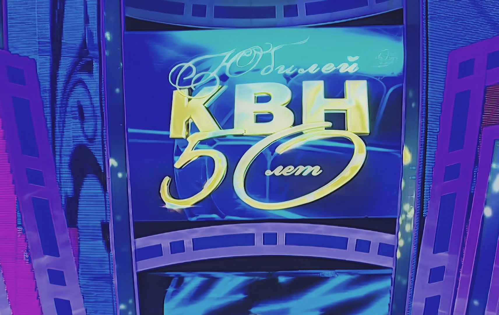 КВН 2011 День рождения КВН-50 лет *