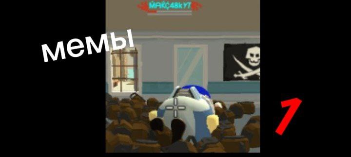 смотрим мемы! про нас 2 часть!!